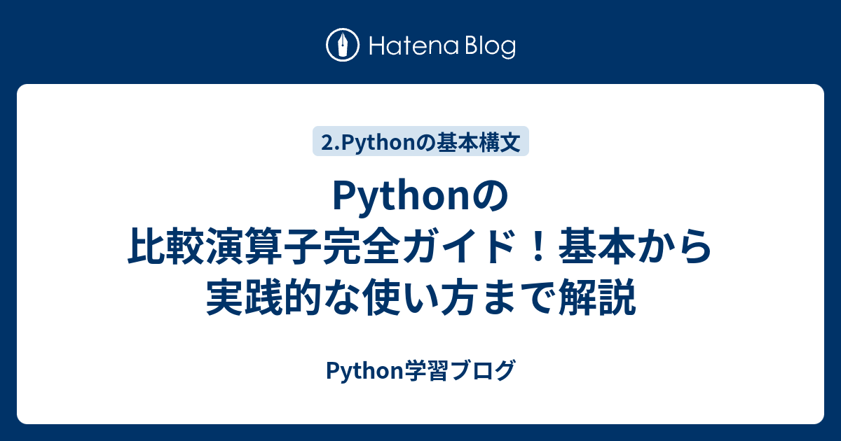 Pythonの比較演算子完全ガイド！基本から実践的な使い方まで解説 - Python学習ブログ