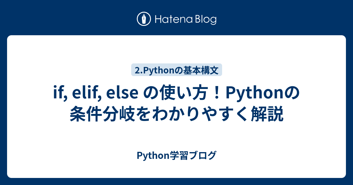 if, elif, else の使い方！Pythonの条件分岐をわかりやすく解説 - Python学習ブログ