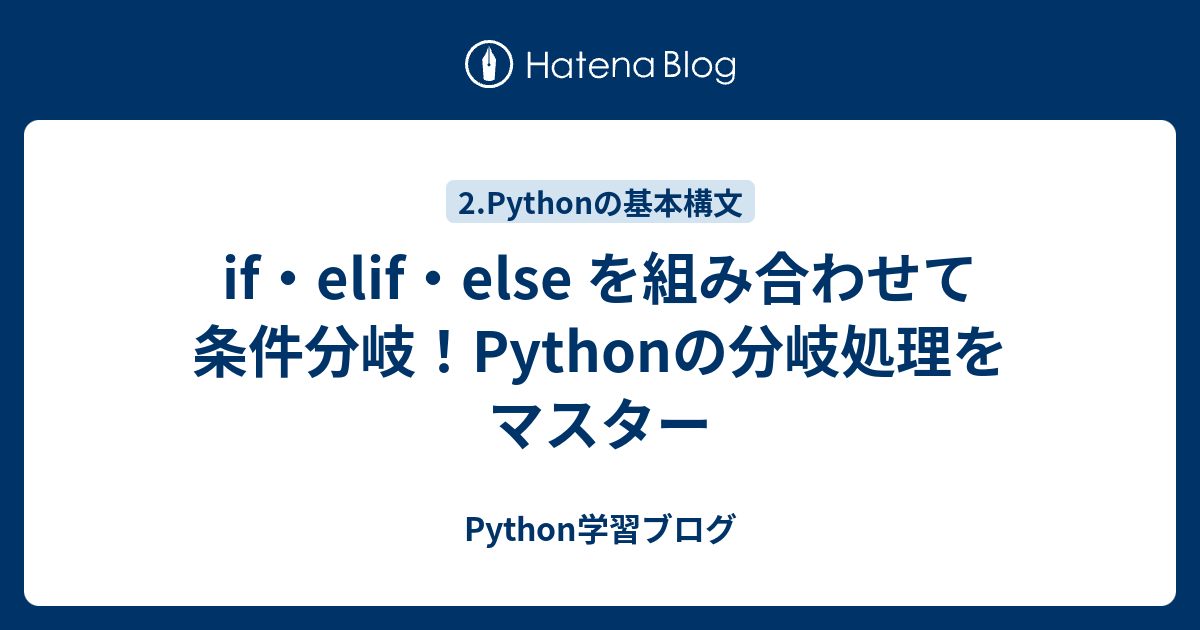 if・elif・else を組み合わせて条件分岐！Pythonの分岐処理をマスター - Python学習ブログ