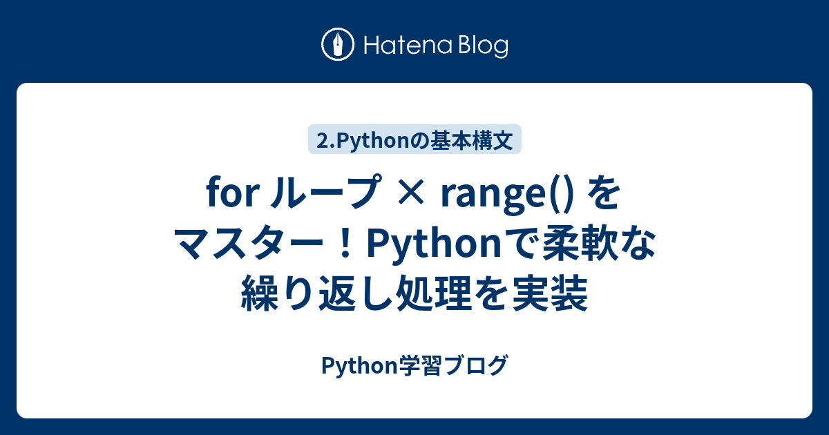 for ループ × range() をマスター！Pythonで柔軟な繰り返し処理を実装 - Python学習ブログ