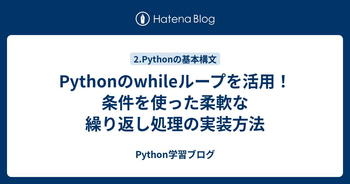 Pythonのwhileループを活用！条件を使った柔軟な繰り返し処理の実装方法 - Python学習ブログ
