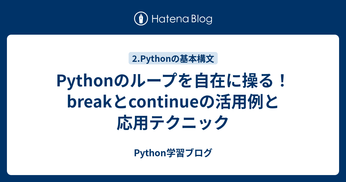 Pythonのループを自在に操る！breakとcontinueの活用例と応用テクニック - Python学習ブログ