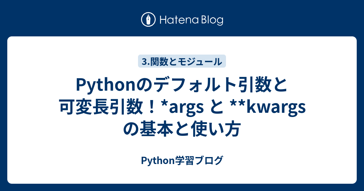 Pythonのデフォルト引数と可変長引数！*args と **kwargs の基本と使い方 - Python学習ブログ