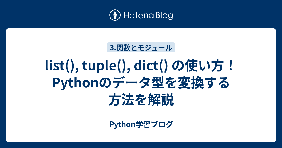 list(), tuple(), dict() の使い方！Pythonのデータ型を変換する方法を解説 - Python学習ブログ