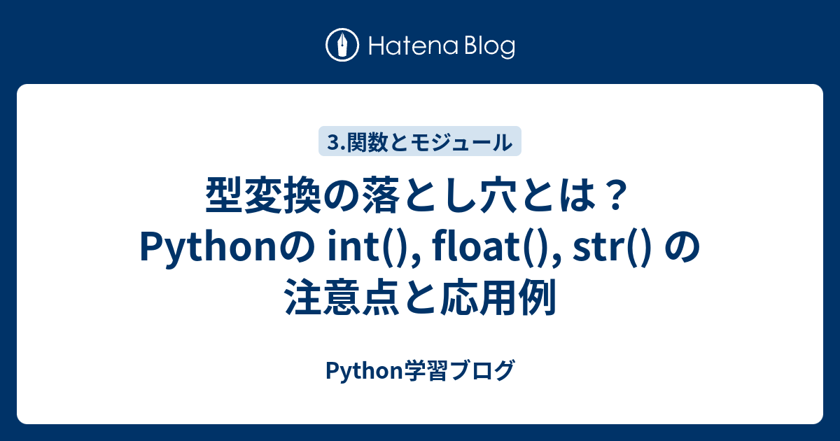 型変換の落とし穴とは？Pythonの int(), float(), str() の注意点と応用例 - Python学習ブログ