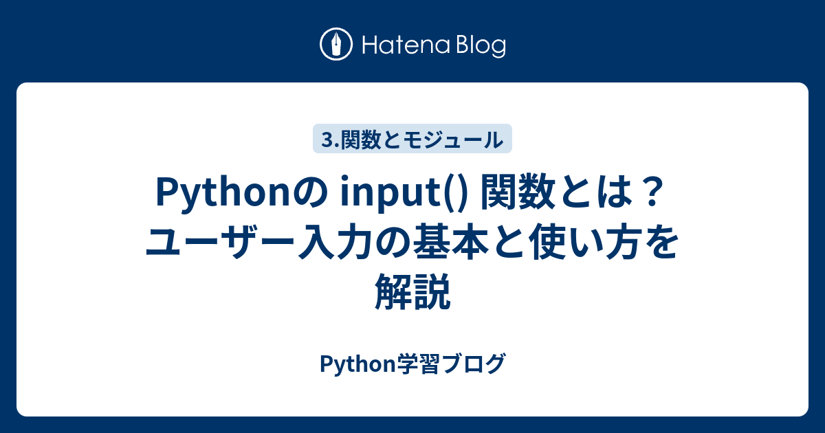 Pythonの input() 関数とは？ユーザー入力の基本と使い方を解説 - Python学習ブログ