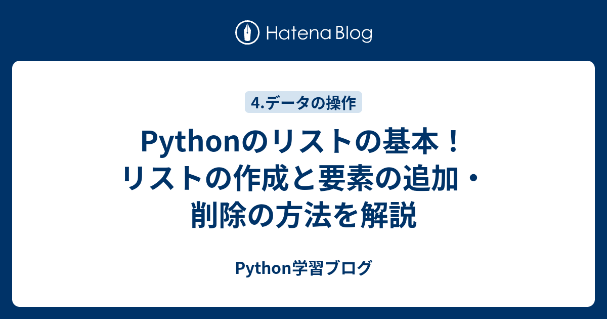 Pythonのリストの基本！リストの作成と要素の追加・削除の方法を解説 - Python学習ブログ