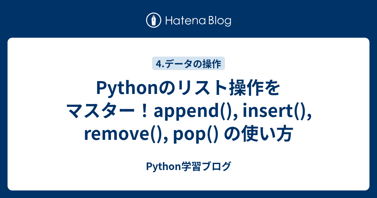 Pythonのリスト操作をマスター！append(), insert(), remove(), pop() の使い方 - Python学習ブログ