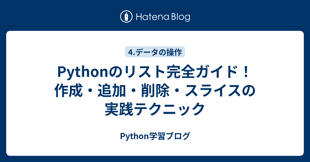 Pythonのリスト完全ガイド！作成・追加・削除・スライスの実践テクニック - Python学習ブログ