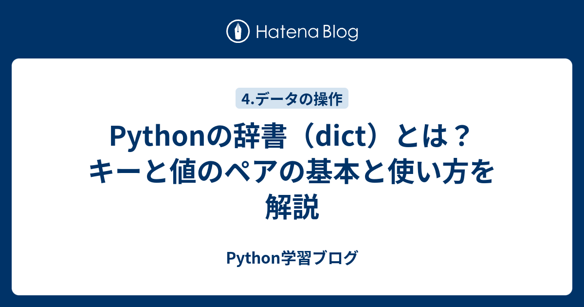 Pythonの辞書（dict）とは？キーと値のペアの基本と使い方を解説 - Python学習ブログ