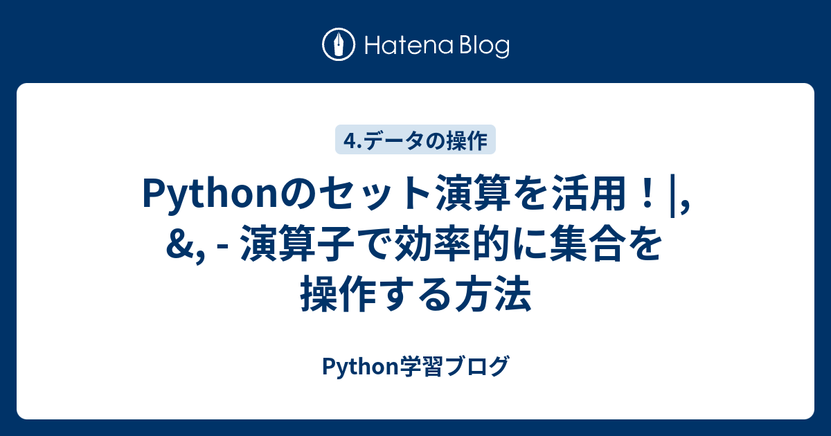 Pythonのセット演算を活用！|, &, - 演算子で効率的に集合を操作する方法 - Python学習ブログ