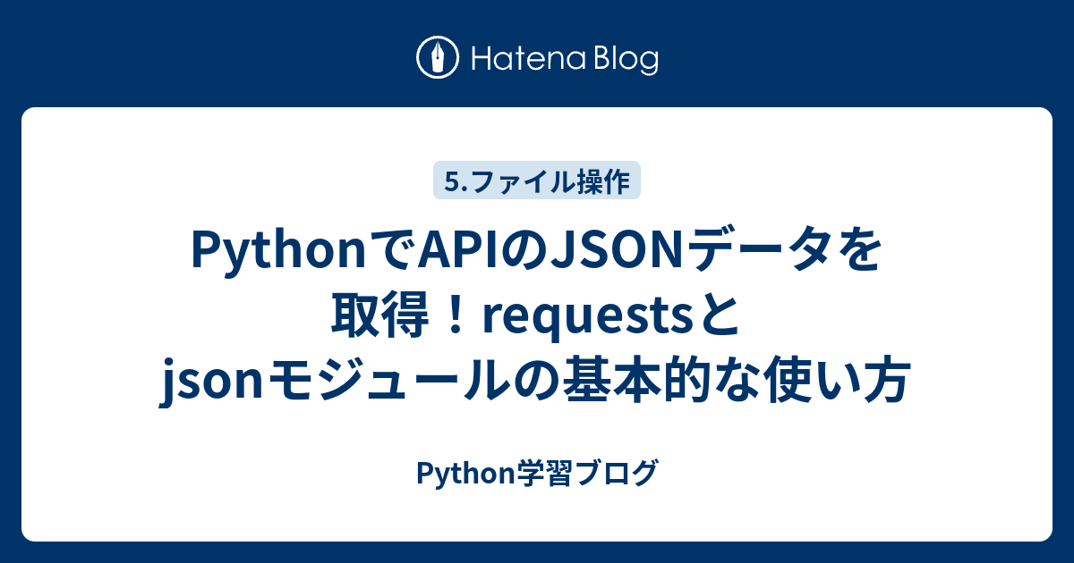 PythonでAPIのJSONデータを取得！requestsとjsonモジュールの基本的な使い方 - Python学習ブログ
