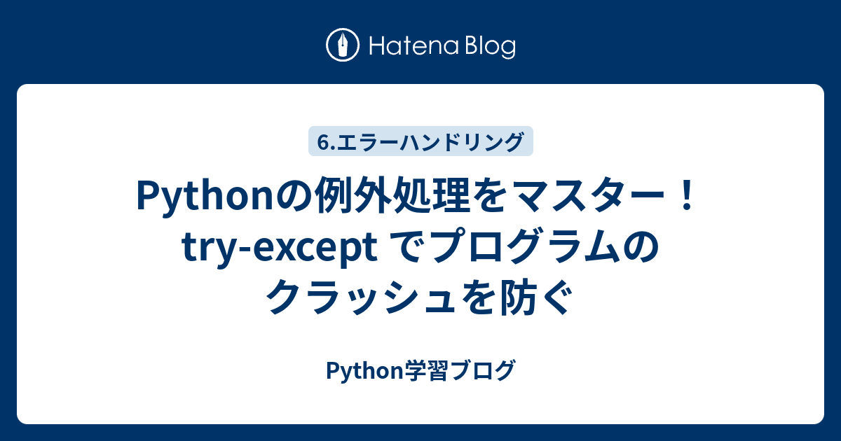 Pythonの例外処理をマスター！try-except でプログラムのクラッシュを防ぐ - Python学習ブログ