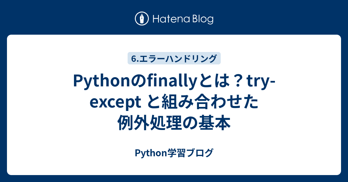 Pythonのfinallyとは？try-except と組み合わせた例外処理の基本 - Python学習ブログ