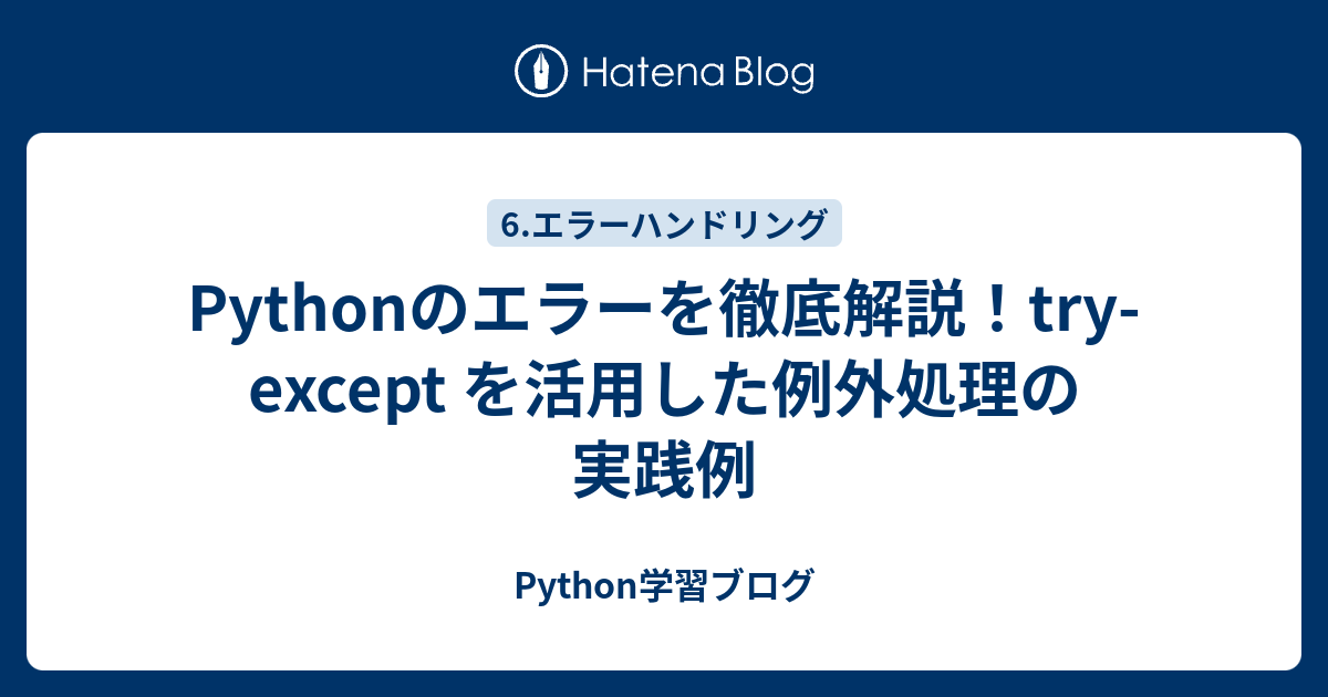 Pythonのエラーを徹底解説！try-except を活用した例外処理の実践例 - Python学習ブログ
