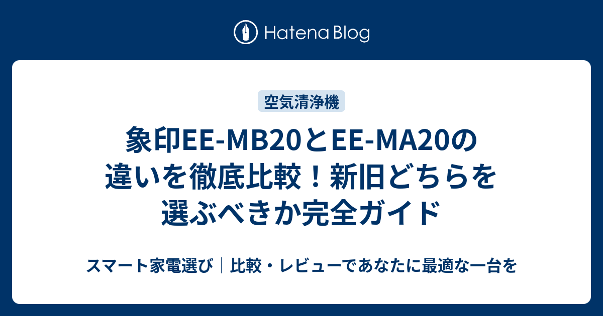 象印EE-MB20とEE-MA20の違いを徹底比較｜新旧どちらを買うべき？性能・価格・口コミまとめ - スマート家電選び｜比較・レビューであなたに最適な一台を