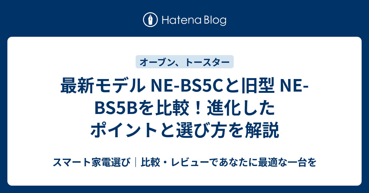 最新モデル NE-BS5Cと旧型 NE-BS5Bを比較！進化したポイントと選び方を解説 - スマート家電選び｜比較・レビューであなたに最適な一台を