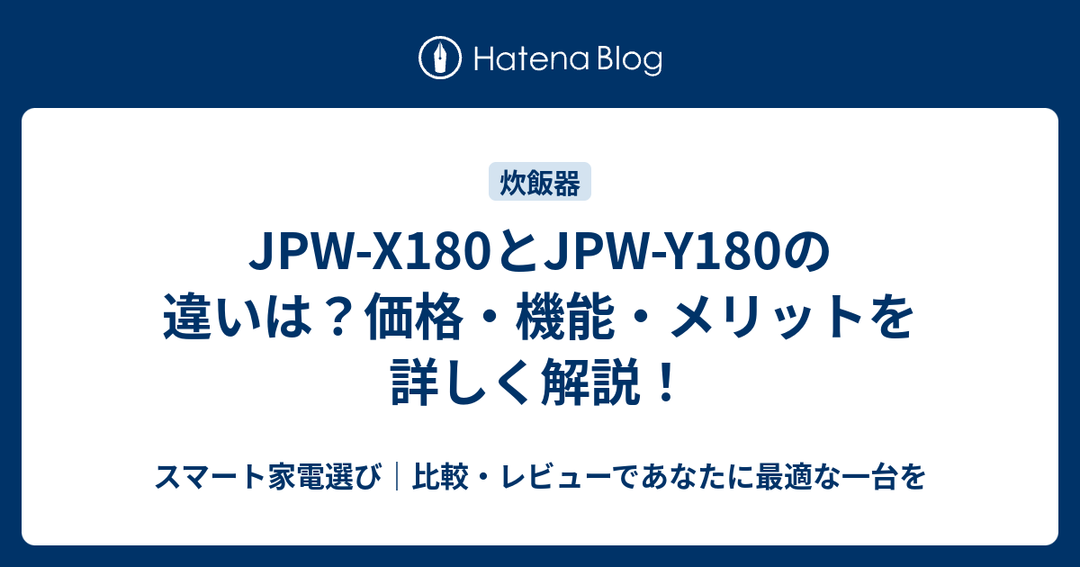 JPW-X180とJPW-Y180の違いは？価格・機能・メリットを詳しく解説！ - スマート家電選び｜比較・レビューであなたに最適な一台を