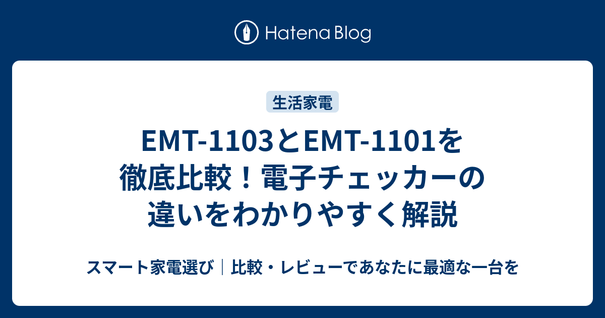 EMT-1103とEMT-1101を徹底比較！電子チェッカーの違いをわかりやすく解説 - スマート家電選び｜比較・レビューであなたに最適な一台を
