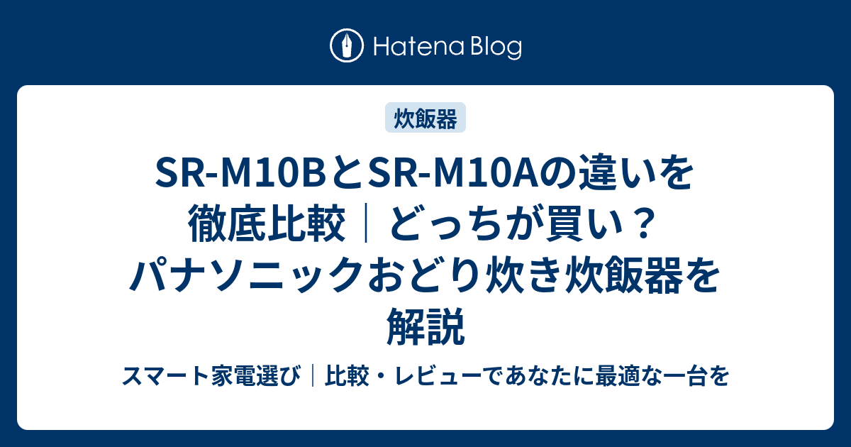 SR-M10BとSR-M10Aの違いを徹底比較｜どっちが買い？パナソニックおどり炊き炊飯器を解説 - スマート家電選び｜比較・レビューであなたに最適な一台を