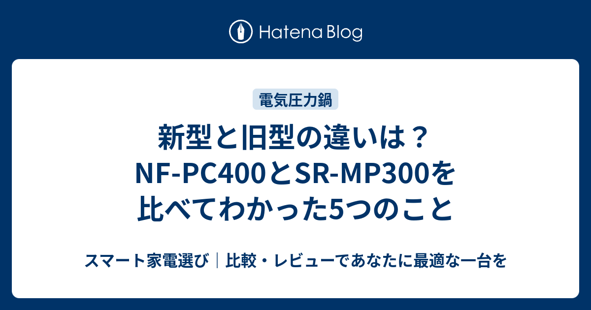 新型と旧型の違いは？NF‑PC400とSR‑MP300を比べてわかった5つのこと - スマート家電選び｜比較・レビューであなたに最適な一台を