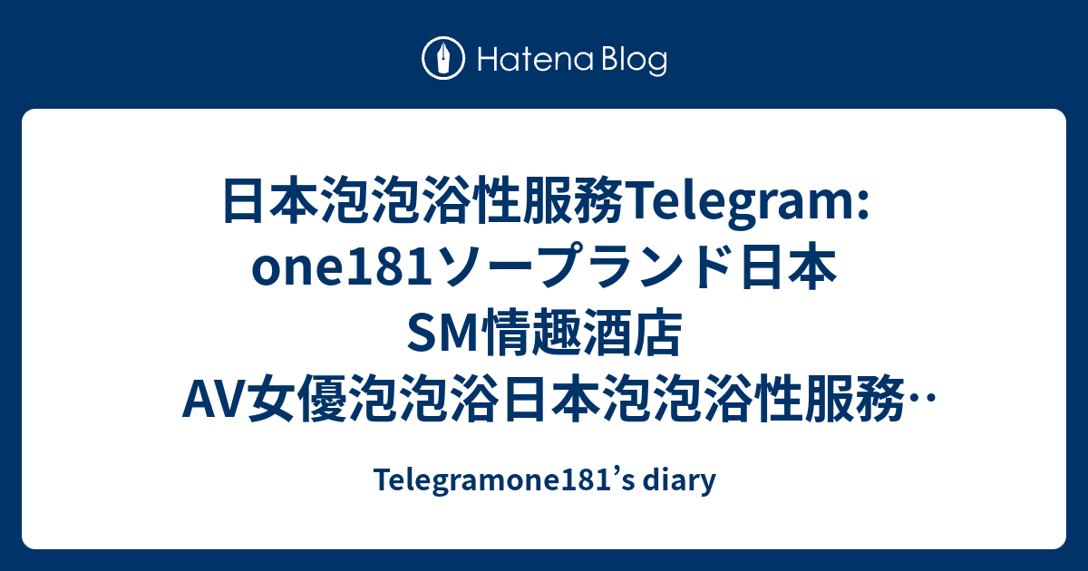 日本泡泡浴性服務Telegram: one181ソープランド日本SM情趣酒店AV女優泡泡浴日本泡泡浴性服務Telegram: one181ソープランド日本SM情趣酒店AV女優泡泡浴 ...