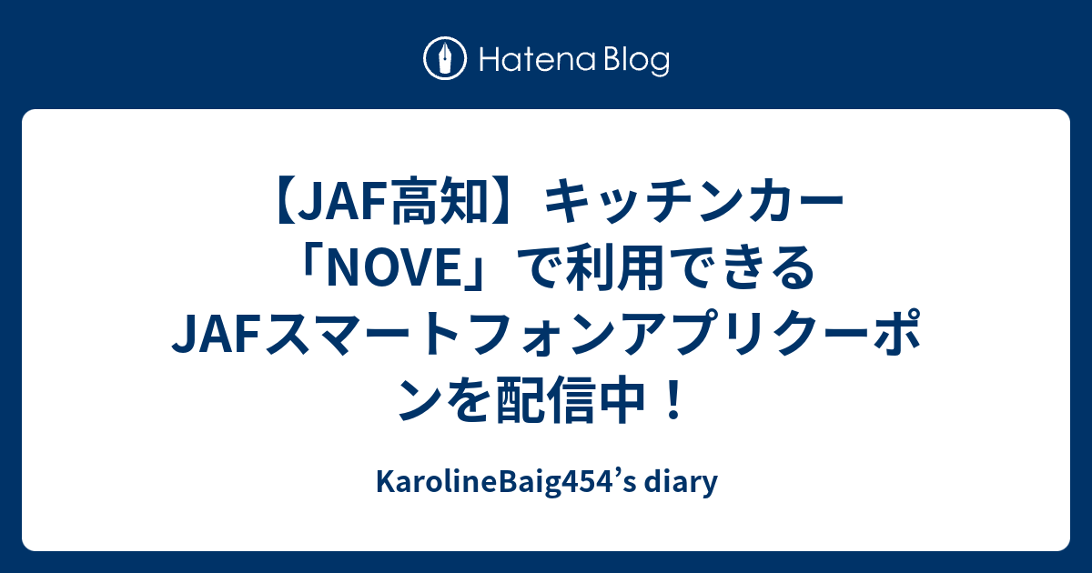 【JAF高知】キッチンカー「NOVE」で利用できるJAFスマートフォンアプリクーポンを配信中！ - KarolineBaig454’s diary