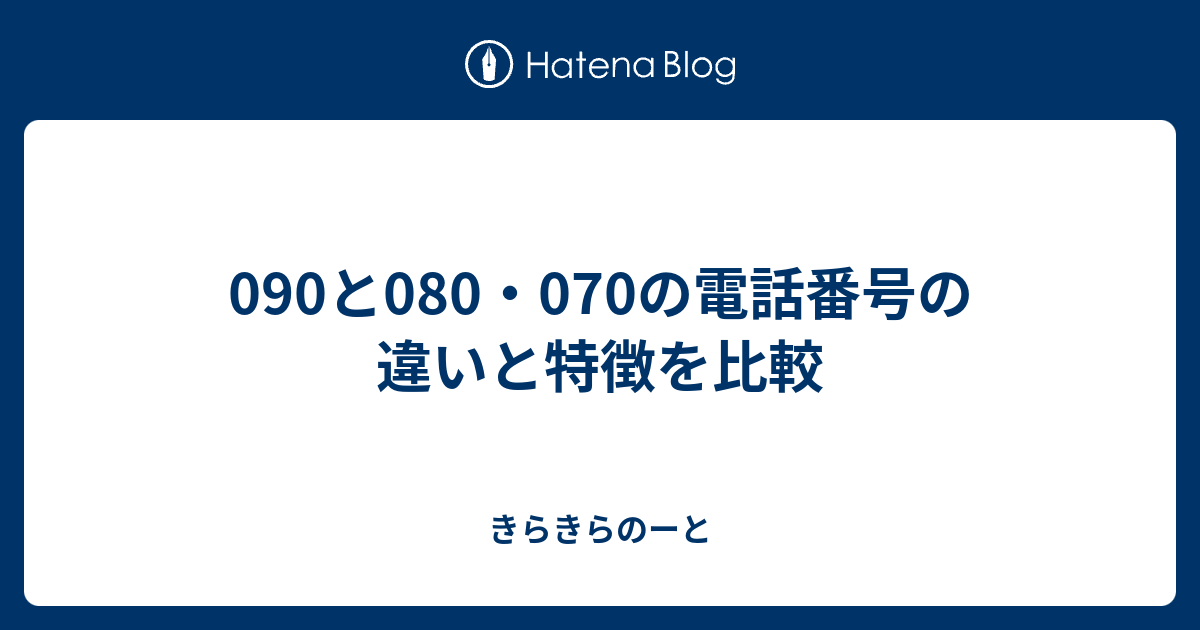 090と080・070の電話番号の違いと特徴を比較 - きらきらのーと