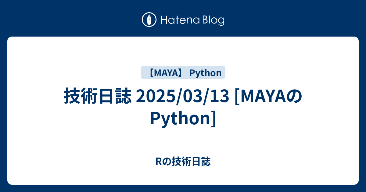 技術日誌 2025/03/13 [MAYAのPython] - Rの技術日誌