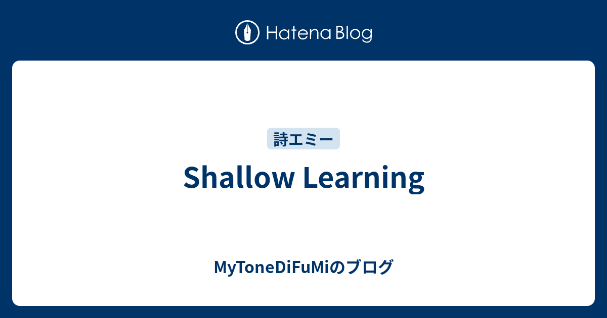 Shallow Learning - MyToneDiFuMiのブログ
