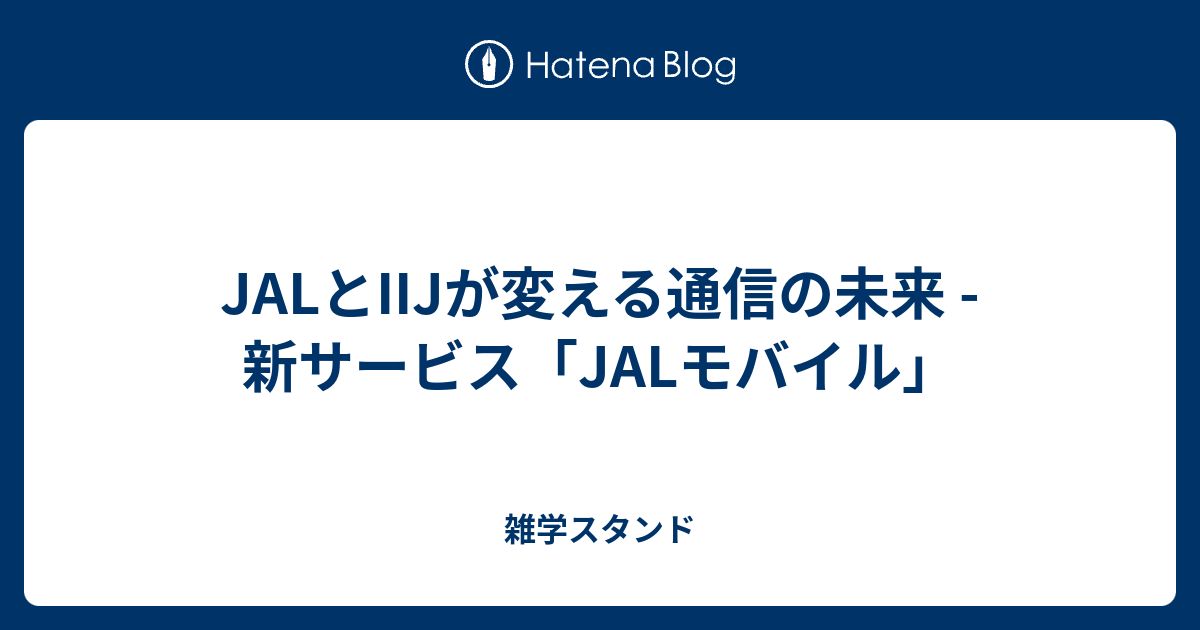 JALとIIJが変える通信の未来 - 新サービス「JALモバイル」 - 雑学スタンド /1日1記事更新