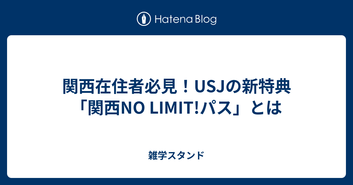 関西在住者必見！USJの新特典「関西NO LIMIT!パス」とは - 雑学スタンド /1日1記事更新