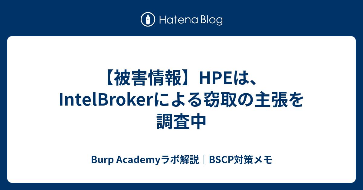 【被害情報】HPEは、IntelBrokerによる窃取の主張を調査中 - Burp Academyラボ解説｜BSCP対策メモ
