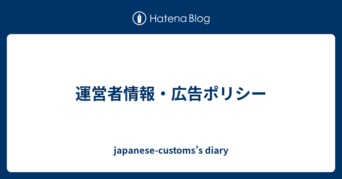 運営者情報・広告ポリシー - japanese-customs’s diary