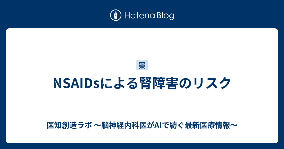 NSAIDsによる腎障害のリスク - 医知創造ラボ ～脳神経内科医がAIで紡ぐ最新医療情報～