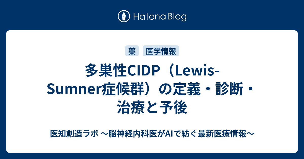 多巣性CIDP（Lewis-Sumner症候群）の定義・診断・治療と予後 - 医知創造ラボ ～脳神経内科医がAIで紡ぐ最新医療情報～