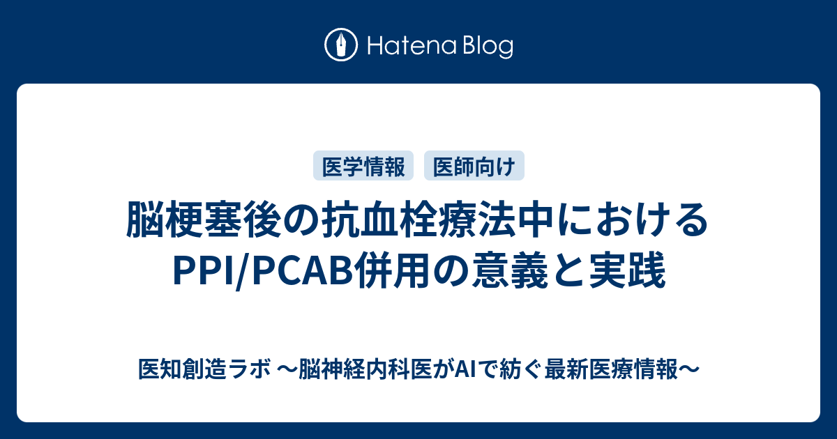 脳梗塞後の抗血栓療法中におけるPPI/PCAB併用の意義と実践 - 医知創造ラボ ～脳神経内科医がAIで紡ぐ最新医療情報～