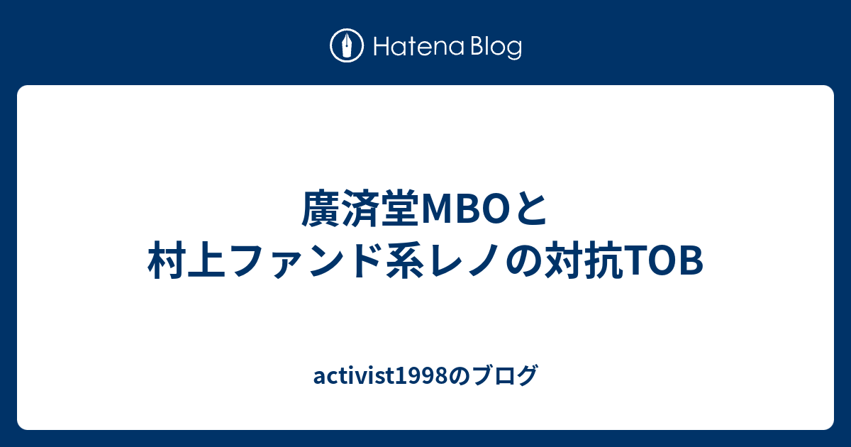 廣済堂MBOと村上ファンド系レノの対抗TOB - activist1998のブログ