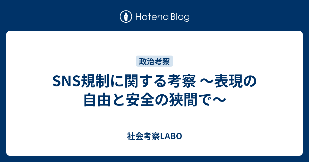 SNS規制に関する考察 ～表現の自由と安全の狭間で～ - 社会考察LABO