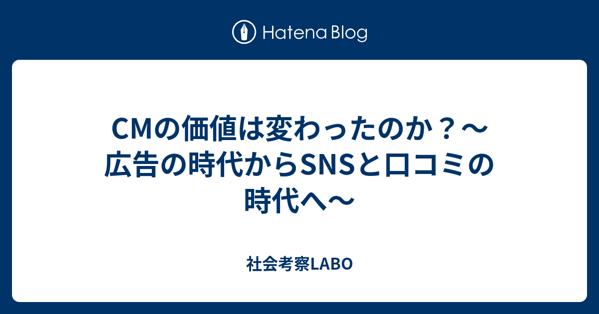 テレビCMはもう終わり？」口コミ・SNS時代に変わる広告の価値と未来を考察！ - 社会考察LABO