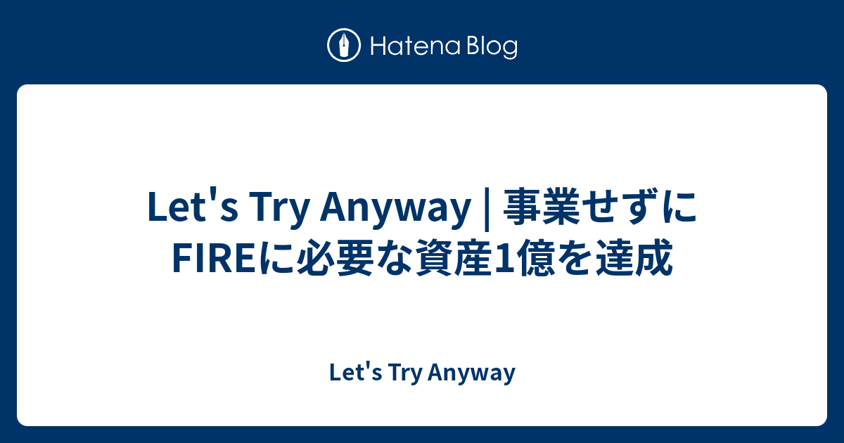 Let's Try Anyway | 事業せずにFIREに必要な資産1億を達成 - Let's Try Anyway