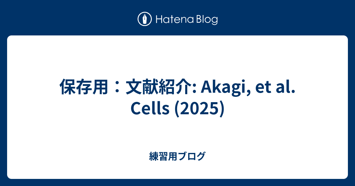 保存用：文献紹介: Akagi, et al. Cells (2025) - 練習用ブログ