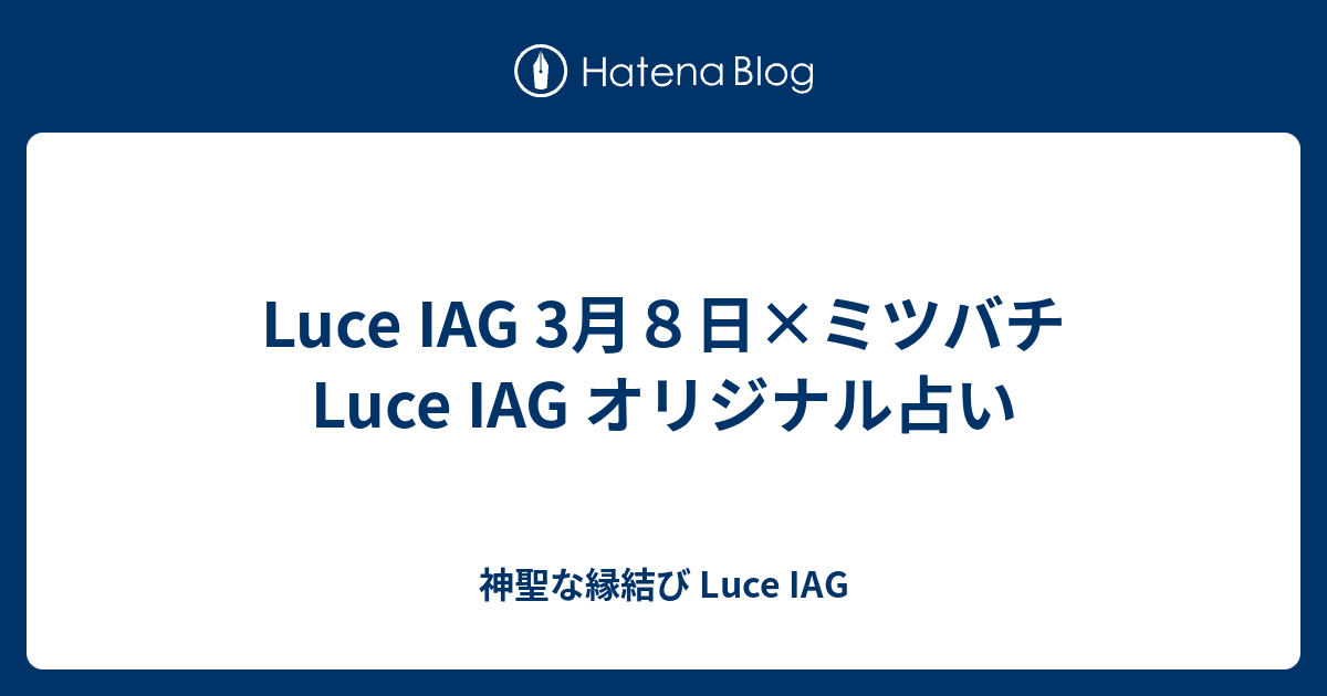 Luce IAG 3月8日×ミツバチ Luce IAG オリジナル占い - 神聖な縁結び Luce IAG