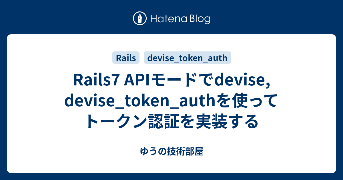 Rails7 APIモードでdevise, devise_token_authを使ってトークン認証を実装する - ゆうの技術部屋