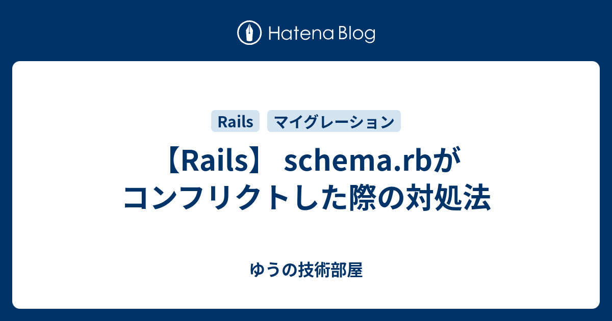 【Rails】 schema.rbがコンフリクトした際の対処法 - ゆうの技術部屋