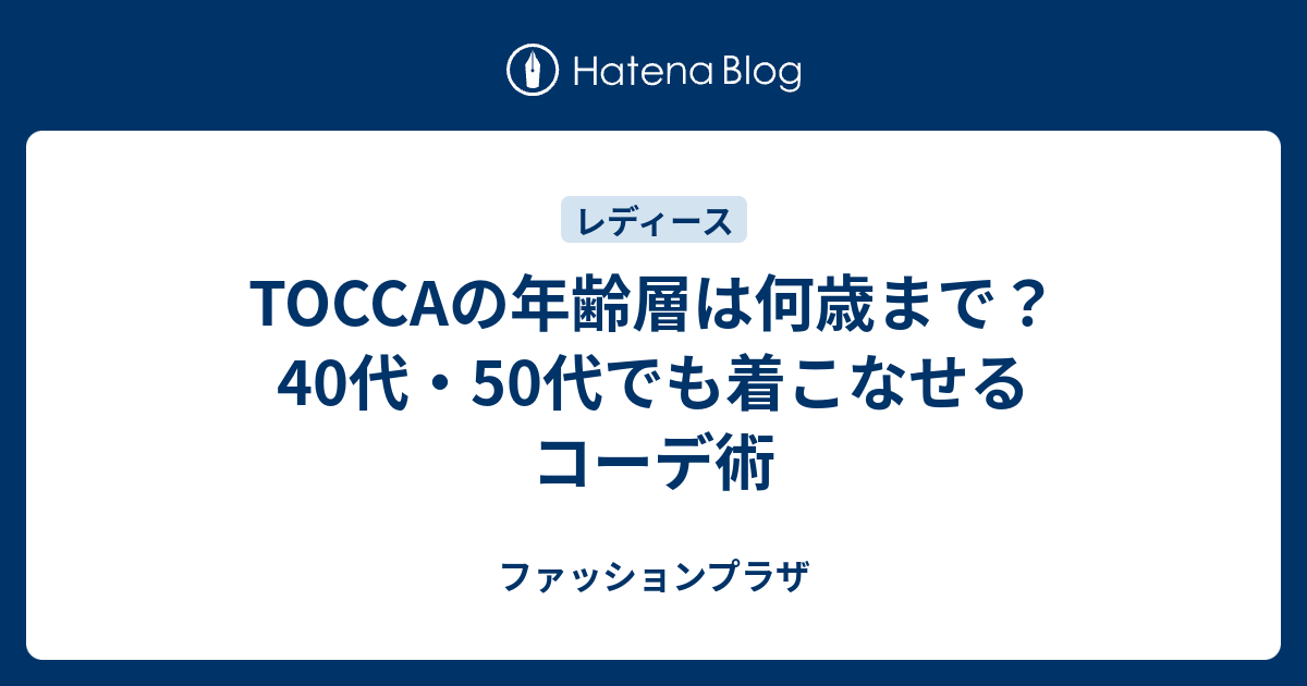 TOCCAの年齢層は何歳まで？40代・50代でも着こなせるコーデ術 - ファッションプラザ