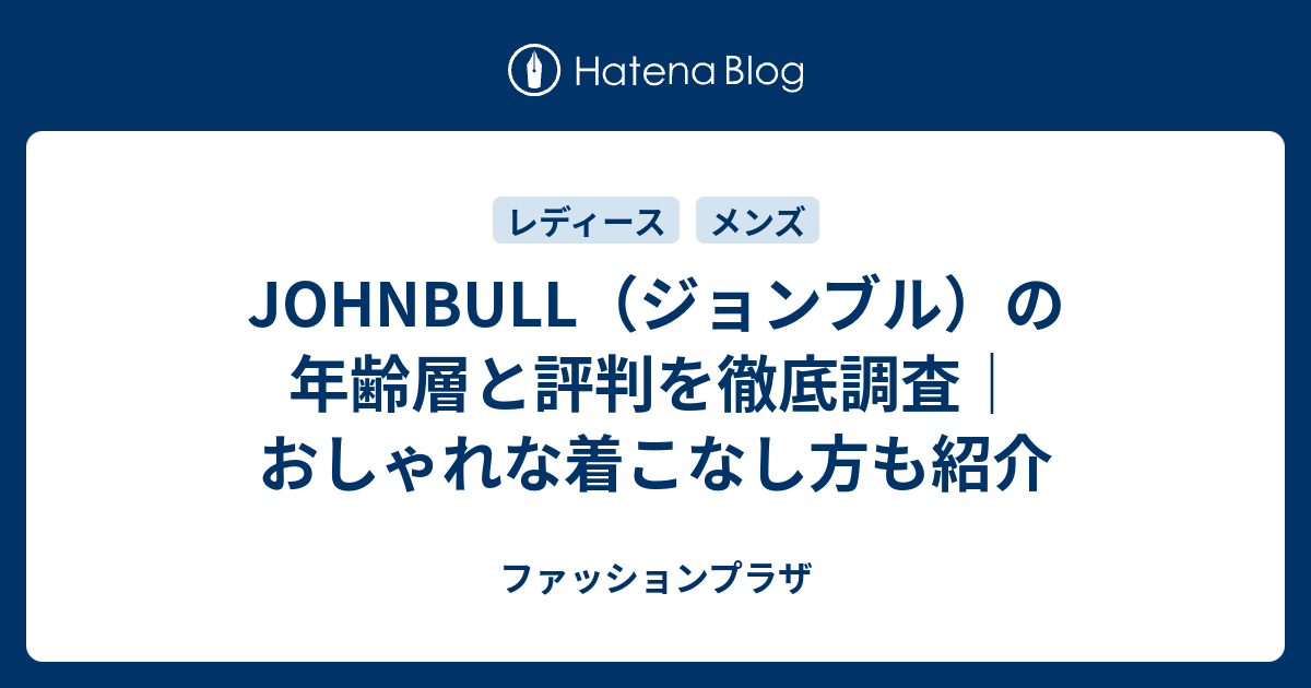 JOHNBULL（ジョンブル）の年齢層と評判を徹底調査｜おしゃれな着こなし方も紹介 - ファッションプラザ