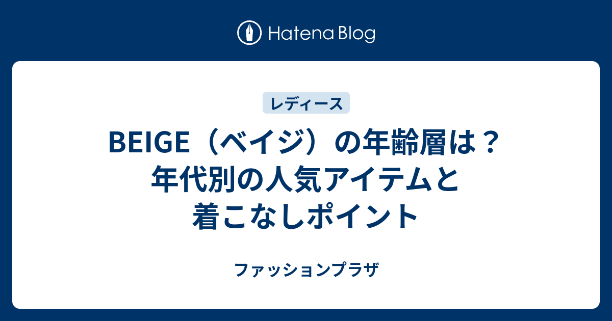 BEIGE（ベイジ）の年齢層は？年代別の人気アイテムと着こなしポイント - ファッションプラザ