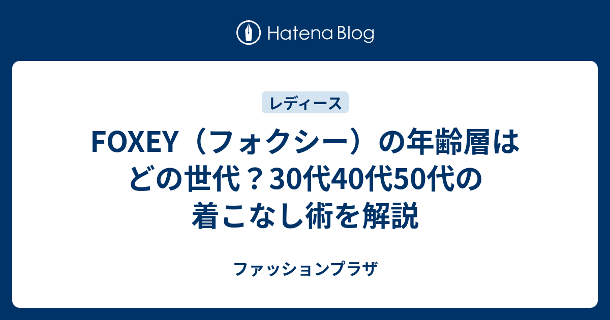 FOXEY（フォクシー）の年齢層はどの世代？30代40代50代の着こなし術を解説 - ファッションプラザ