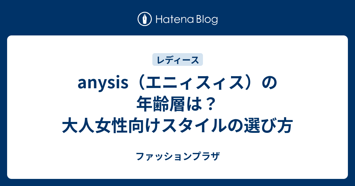 anysis（エニィスィス）の年齢層は？大人女性向けスタイルの選び方 - ファッションプラザ